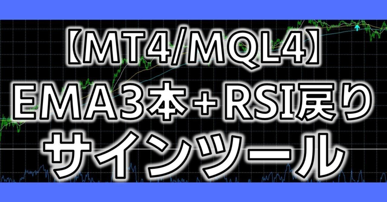 【MT4/MQL4】EMA3本＋RSI戻りエントリーサインツール ソースコード無料公開｜ヒロマックス｜FX