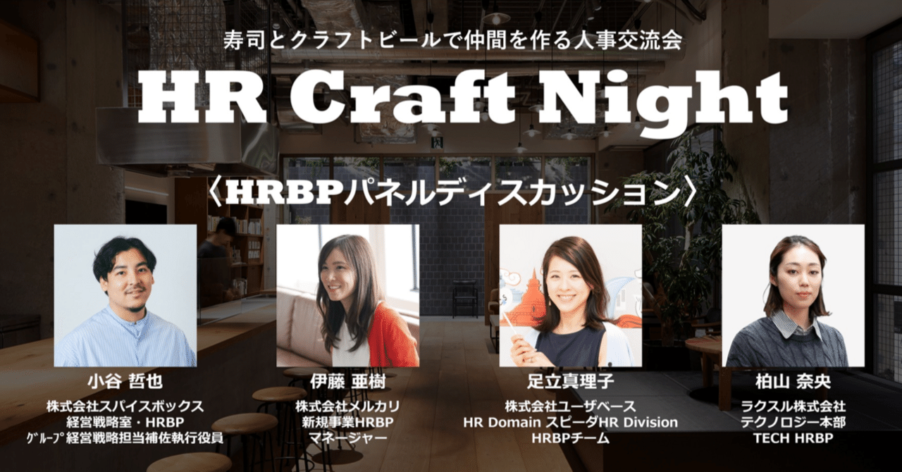 【HR Craft Night】 HRBPパネルディスカッション【前編】｜ユナイテッド・リクルートメント公式
