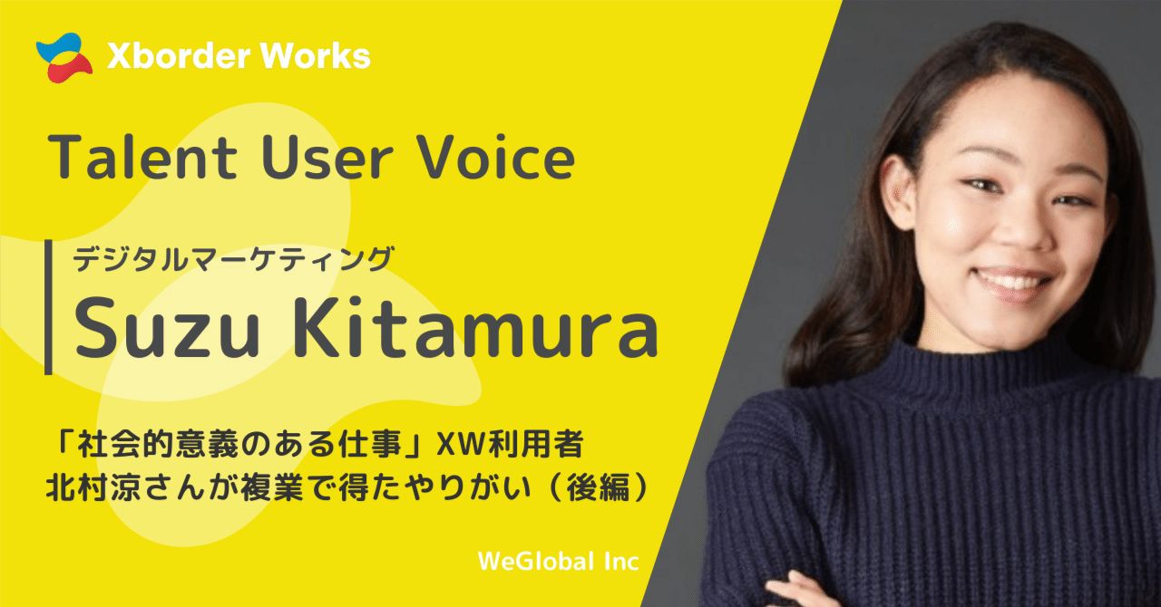 「社会的意義のある仕事」 XB利用者 北村涼さんが複業で得たやりがい（後編）｜Xborder Works