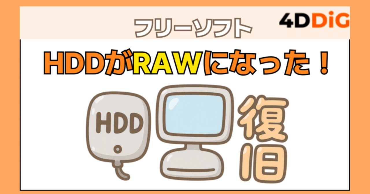 HDDがRAWになった！おすすめ復旧できるフリーソフト5選と使い方｜Tenorshare 4DDiG 公式note