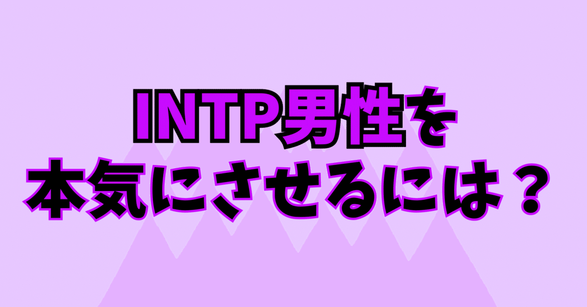 【MBTI】INTP（論理学者）男性を本気にさせるには？｜MBTI Lab（エムビーティーアイ・ラボ）