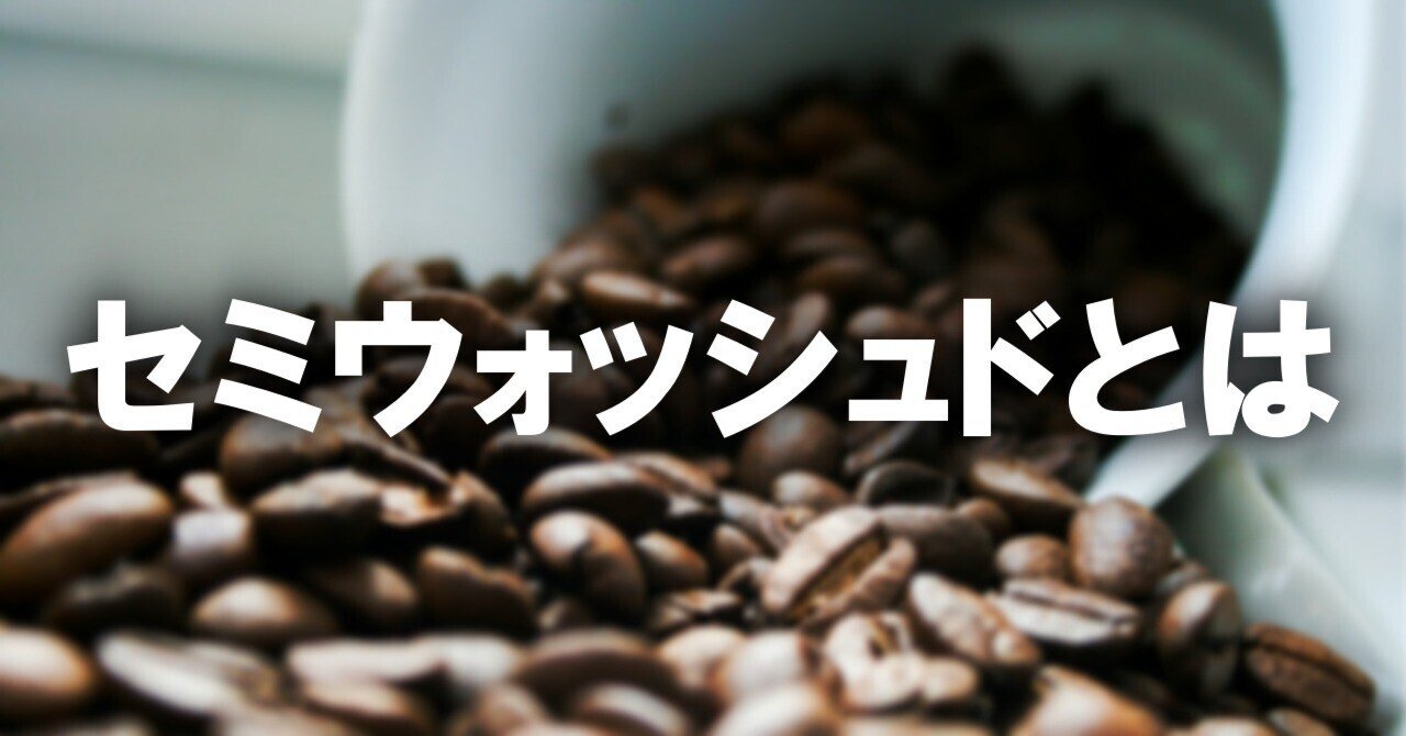 セミウォッシュドとは何か？｜kadel