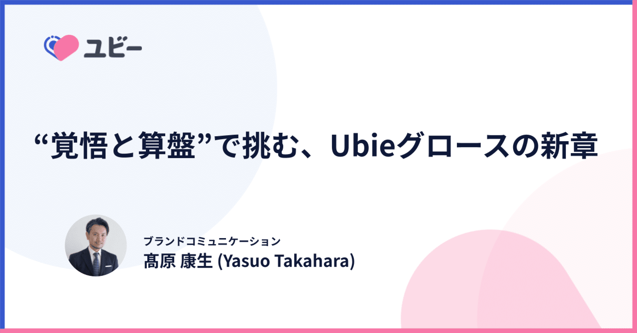 “覚悟と算盤”で挑む、Ubieグロースの新章｜髙原康生