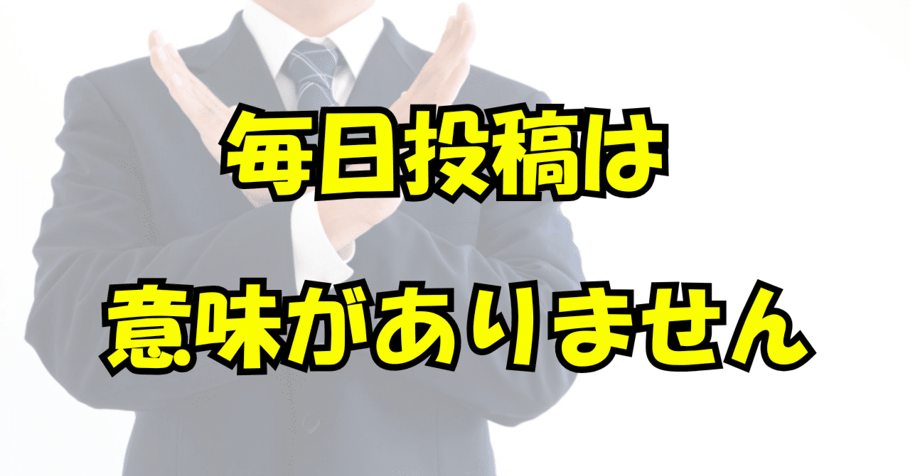 毎日投稿ってしたほうが良いの？noteで稼ぎたいならNGです。｜おいもちゃん｜noteガチる1級FP・CFP＠フォロバ100
