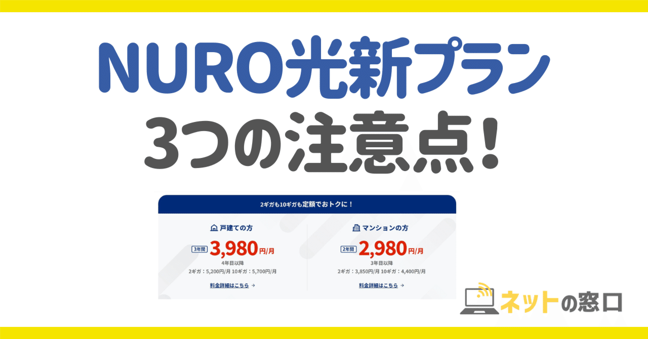 NURO光新プラン登場！契約前の注意点とは？｜しょう@ネットの窓口
