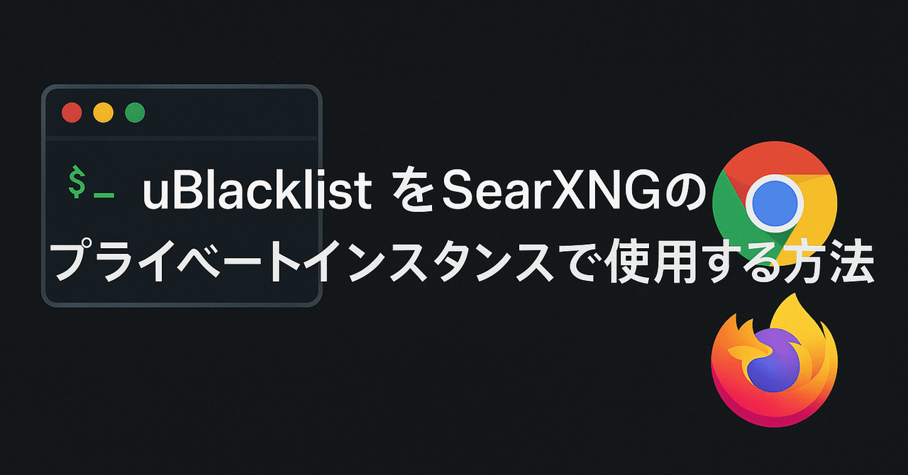 uBlacklistをSearXNGのプライベートインスタンスでも使用できるようにする方法｜こやし｜生成AIマニア