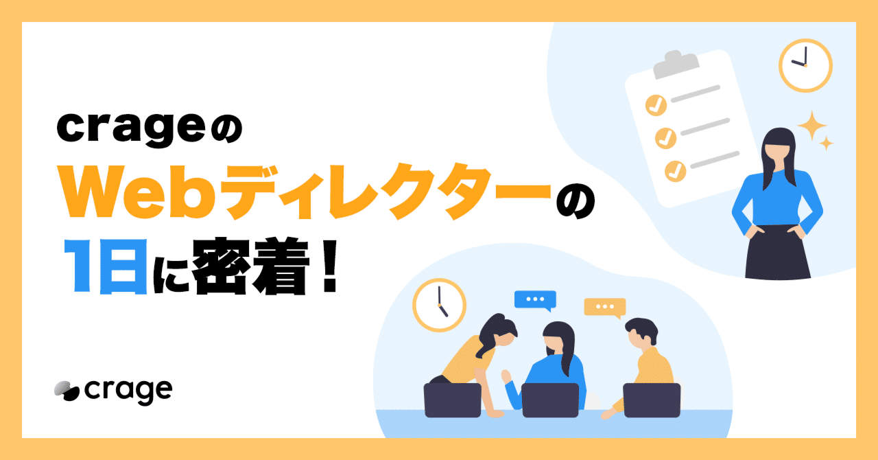 crageのWebディレクターの1日に密着！｜crage株式会社（くらげ）