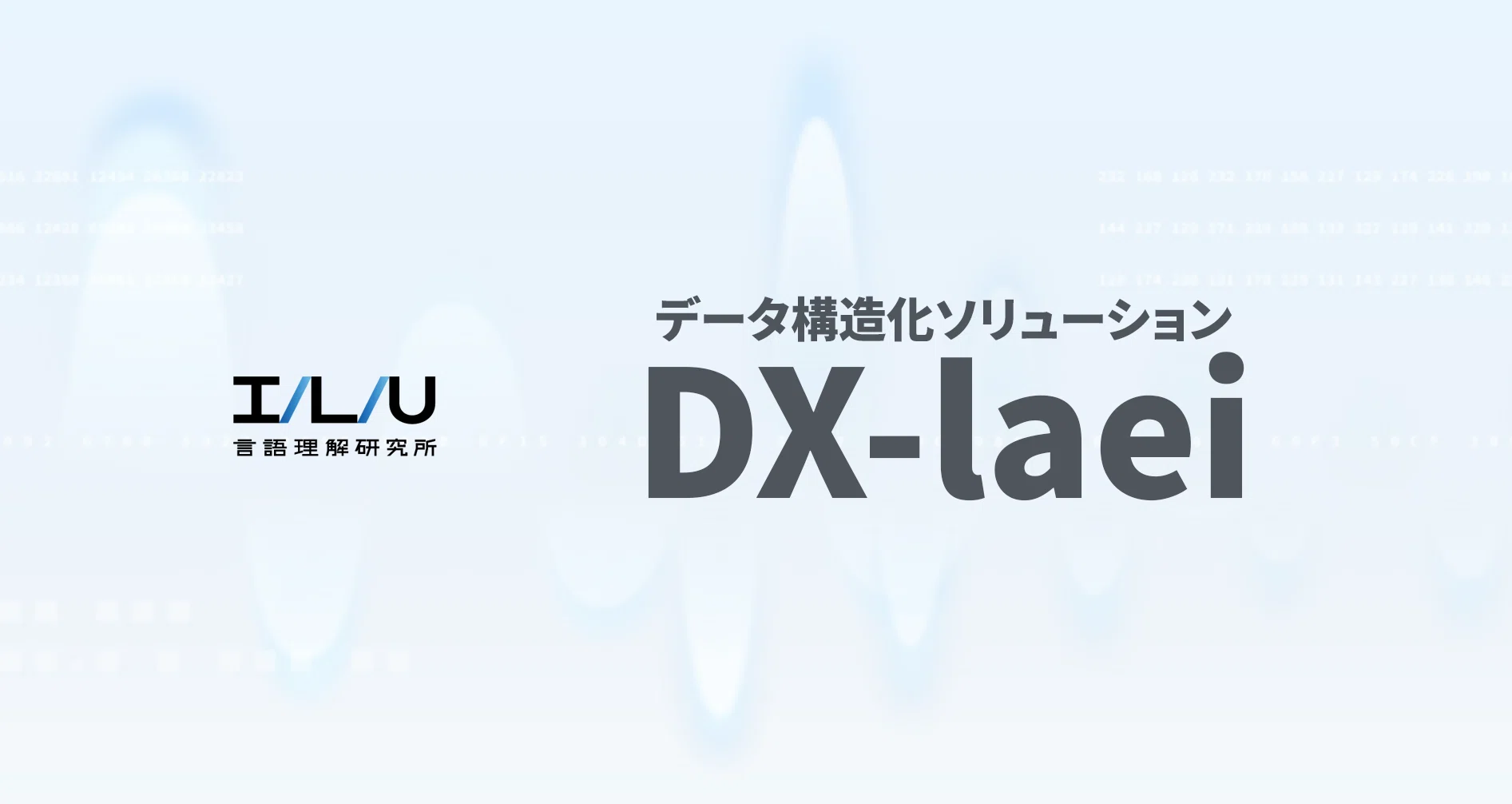 データ構造化ソリューション「DX-laei」｜言語理解研究所_広報｜note