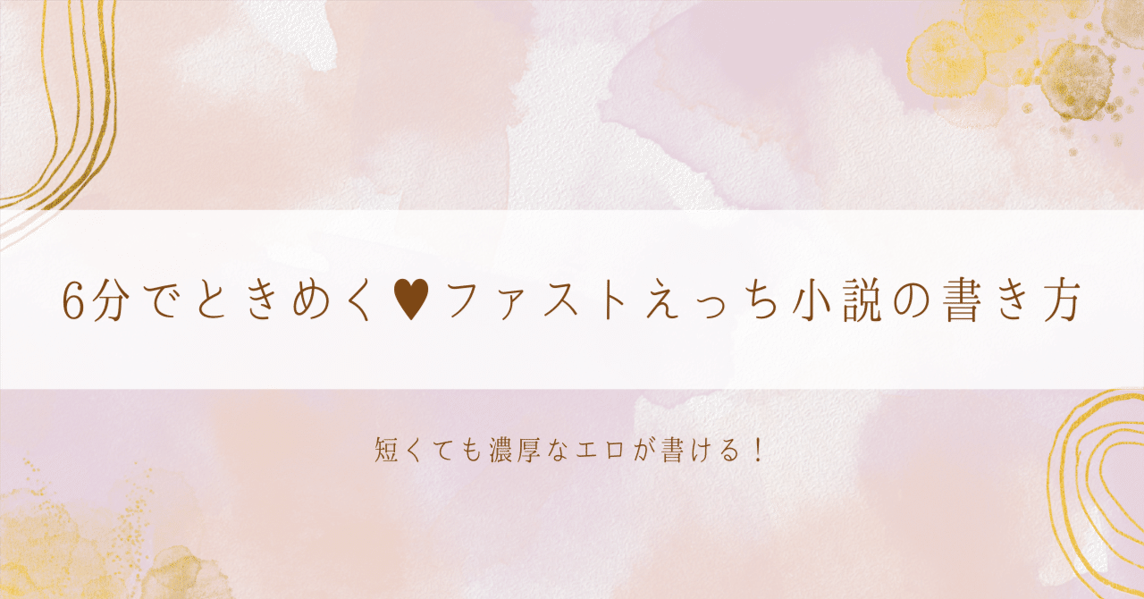 【R18】6分でときめく♥ファストえっち小説の書き方──短くても濃厚なエロが書ける！｜紅音