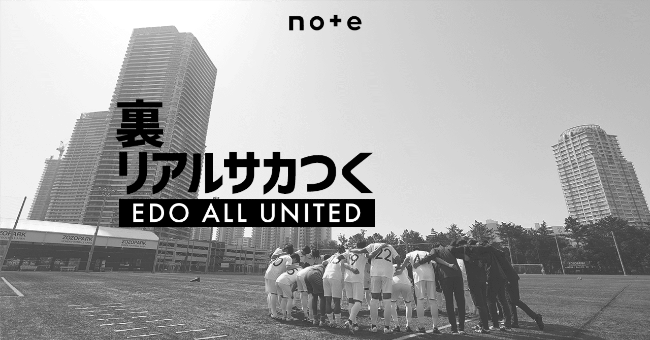 裏リアルサカつく｜vs 東京国際大学 開幕戦ドキュメント｜関陸矢｜EDO ALL UNITED COO