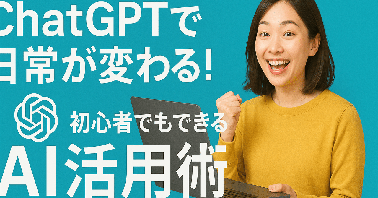 ChatGPTで日常が変わる！初心者でもできるAI活用術｜noteman