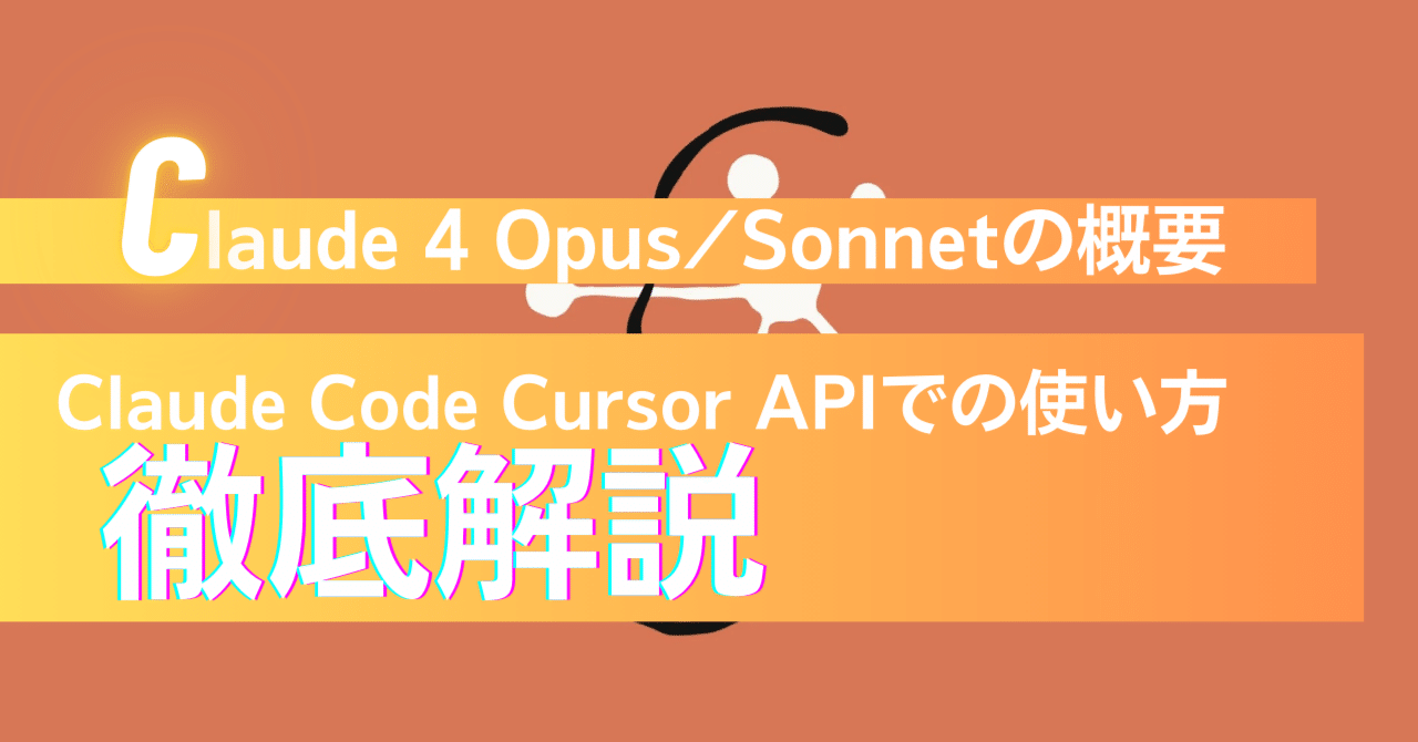Claude 4 Opus/Sonnet。Claude Code Cursor,API Python Node.jsでの使用方法Anthropic 大型アップデートを徹底解説｜パンダの知恵袋× ...