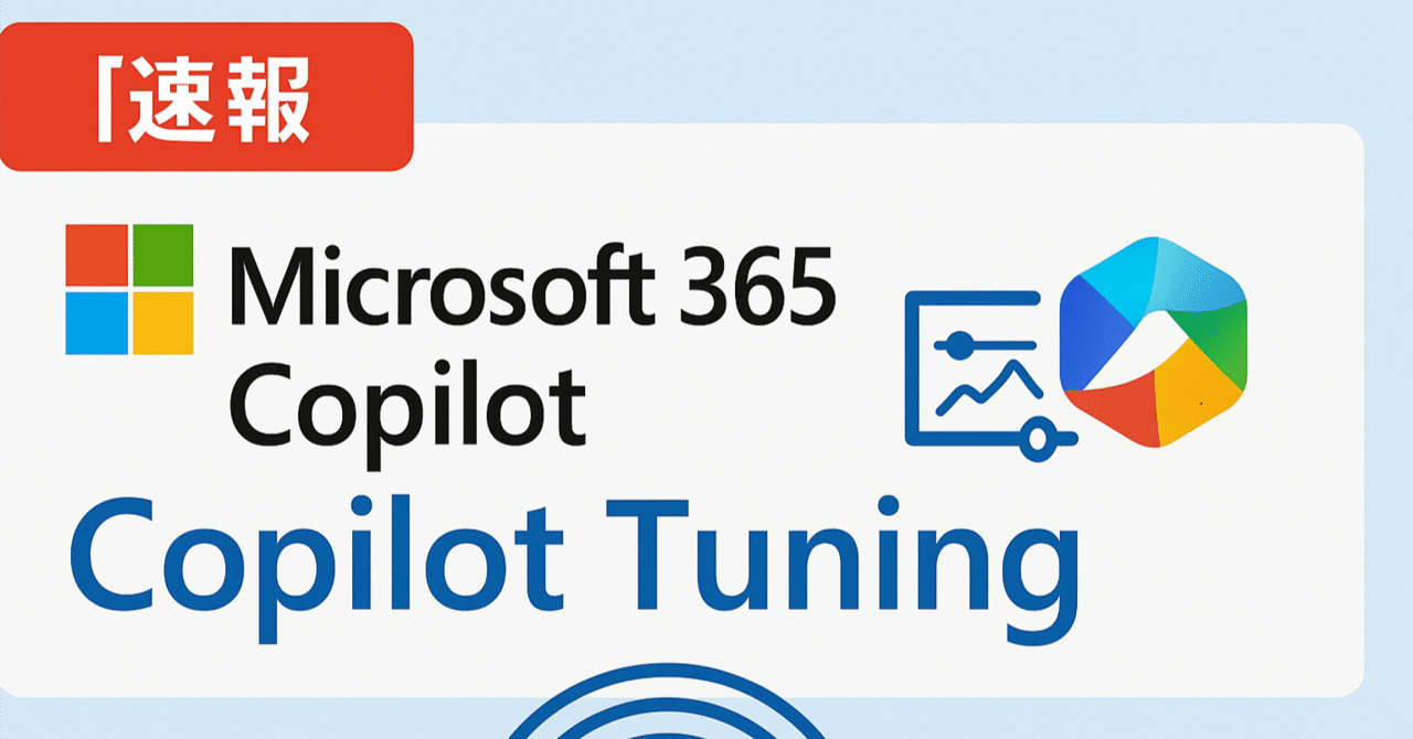 [速報]マイクロソフトがMicrosoft 365 Copilotの追加学習機能「Copilot Tuning」を発表！｜ソフトウェア探求者
