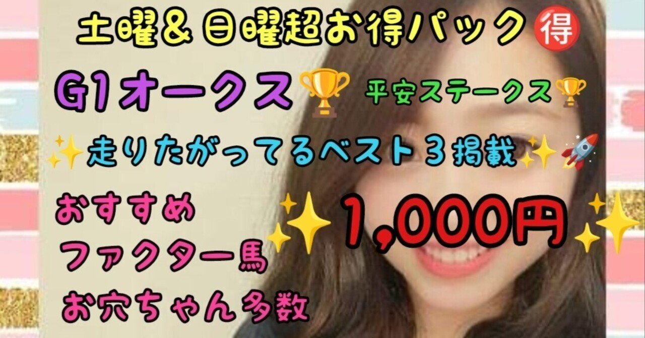 数量限定早割り‼️土曜＆日曜＆超お得パック🉐🏇g1オークス🏆️平安ステークス🏆️🔥🚀走りたがってるベスト3掲載🔥よゆーすけ的買えるファクターが