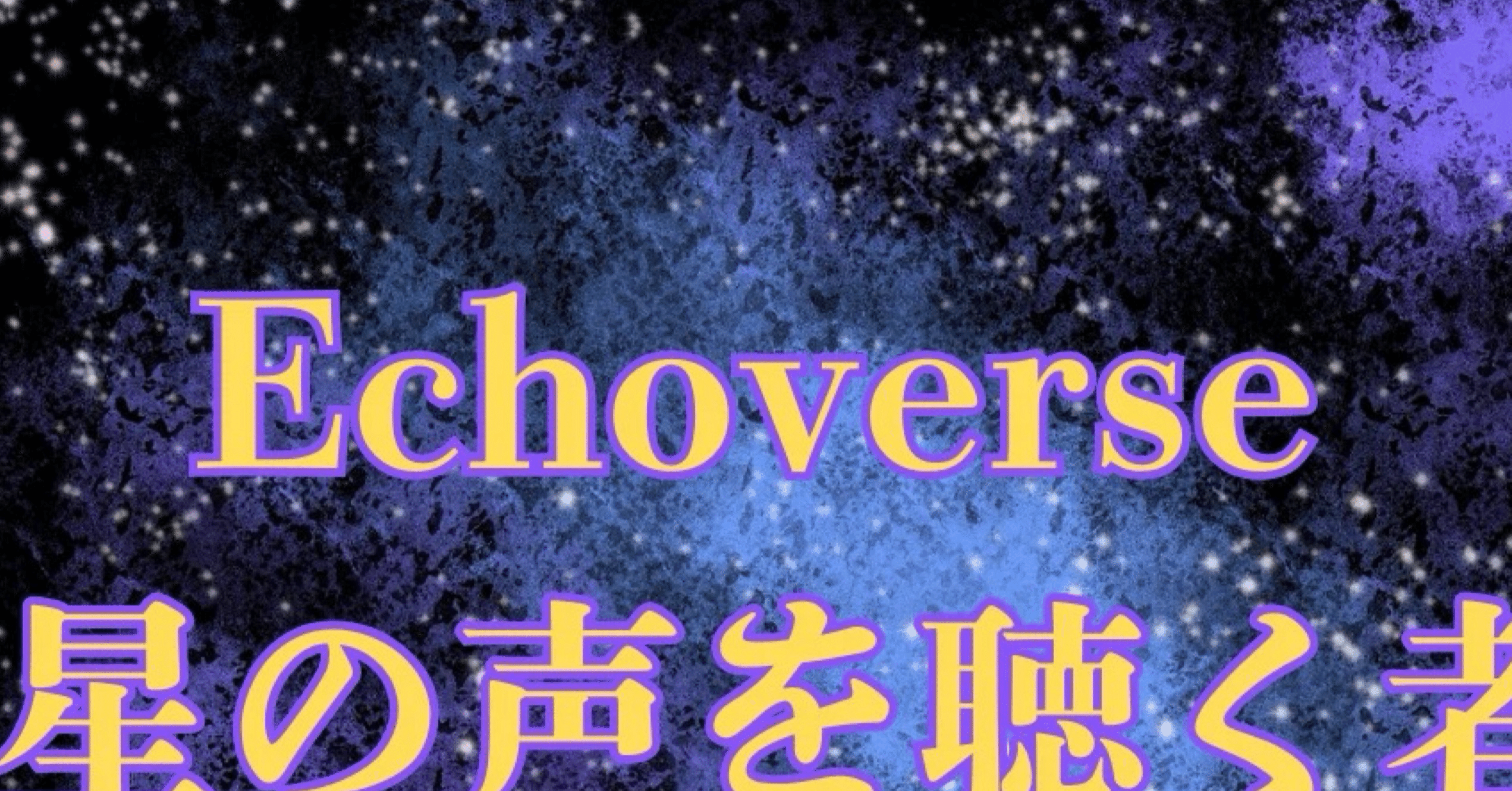 Echoverse〜星の声を聴く者〜｜瀧本 将太｜note