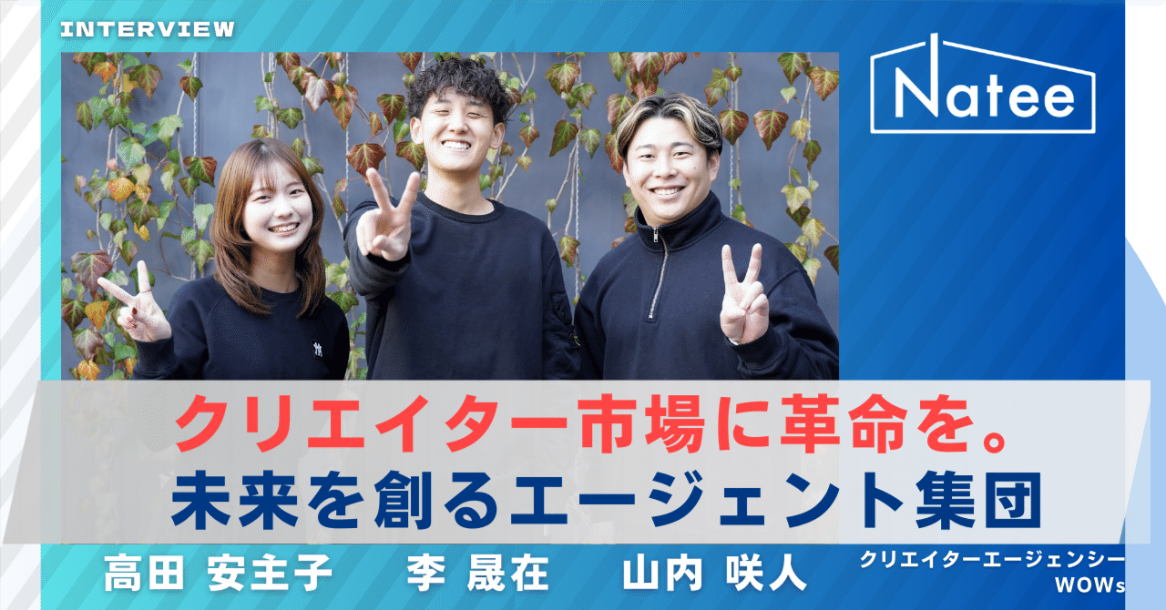 【Natee Award受賞者インタビュー】努力が報われるエージェント集団に。クリエイター事務所「WOWs」が歩んできた軌跡｜Natee（ナティ）公式note