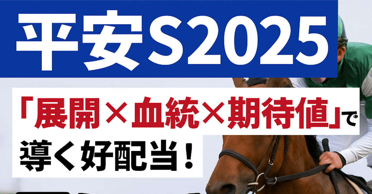【平安S2025】“展開×血統×期待値”で導く高配当戦略！買うべき妙味馬はコレだ！｜ぺアーボ教授@毎日無料公開！脚質&展開予想からの期待値
