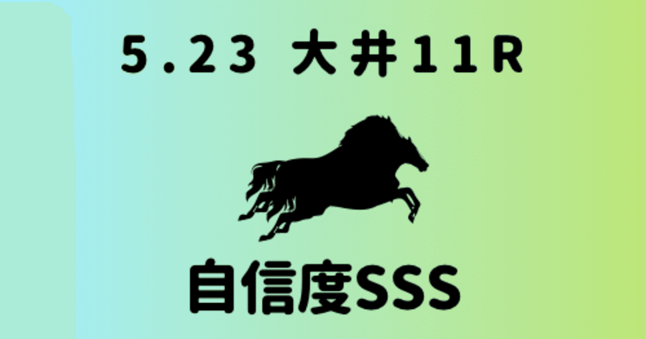 5.23 大井11r サンケイスポーツ賞競争【SSS】｜複勝男