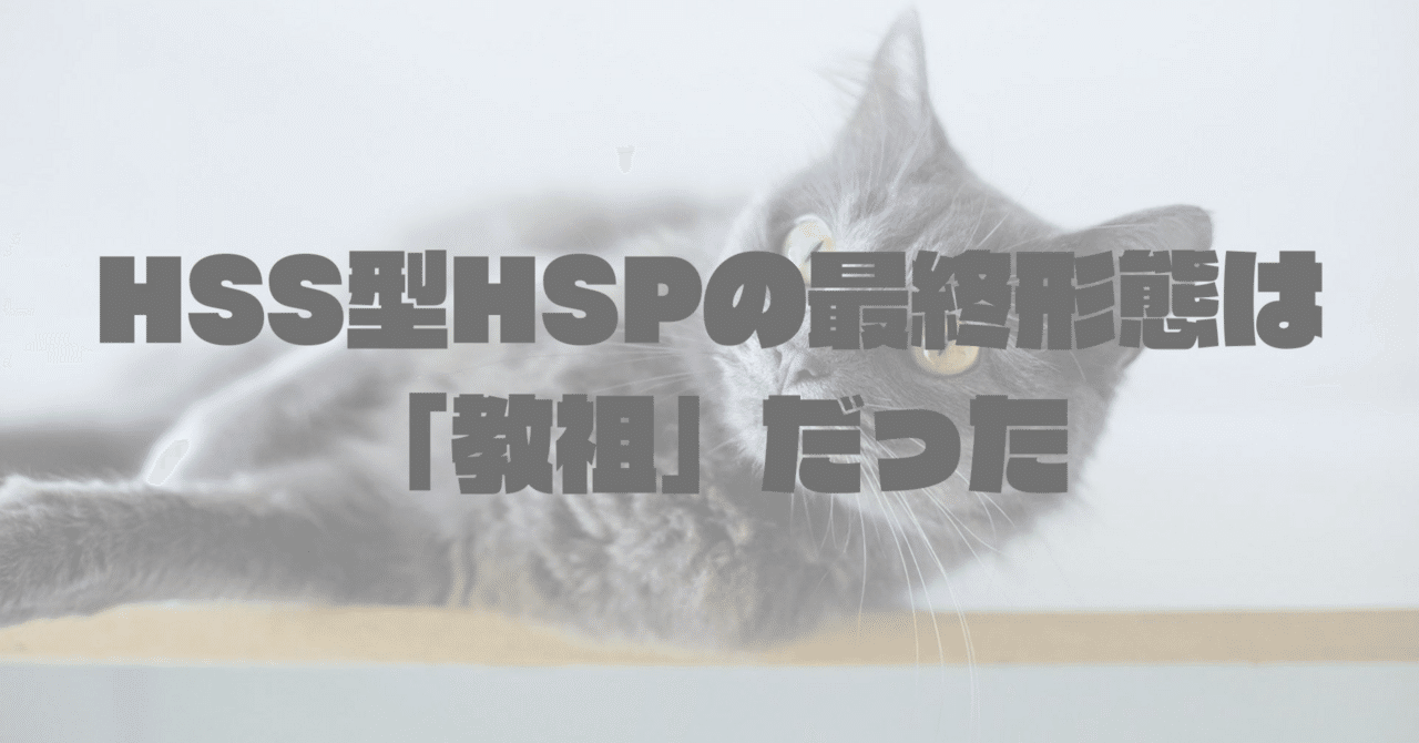 HSS型HSPの最終形態は「教祖」だった｜Nico | INFP + HSS型HSP × noter