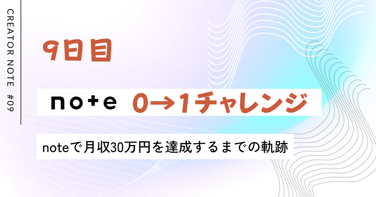 【0→1チャレンジ Day9】知識ゼロでもOK 売れるnoteはこうして作る AI×読書術｜トモ