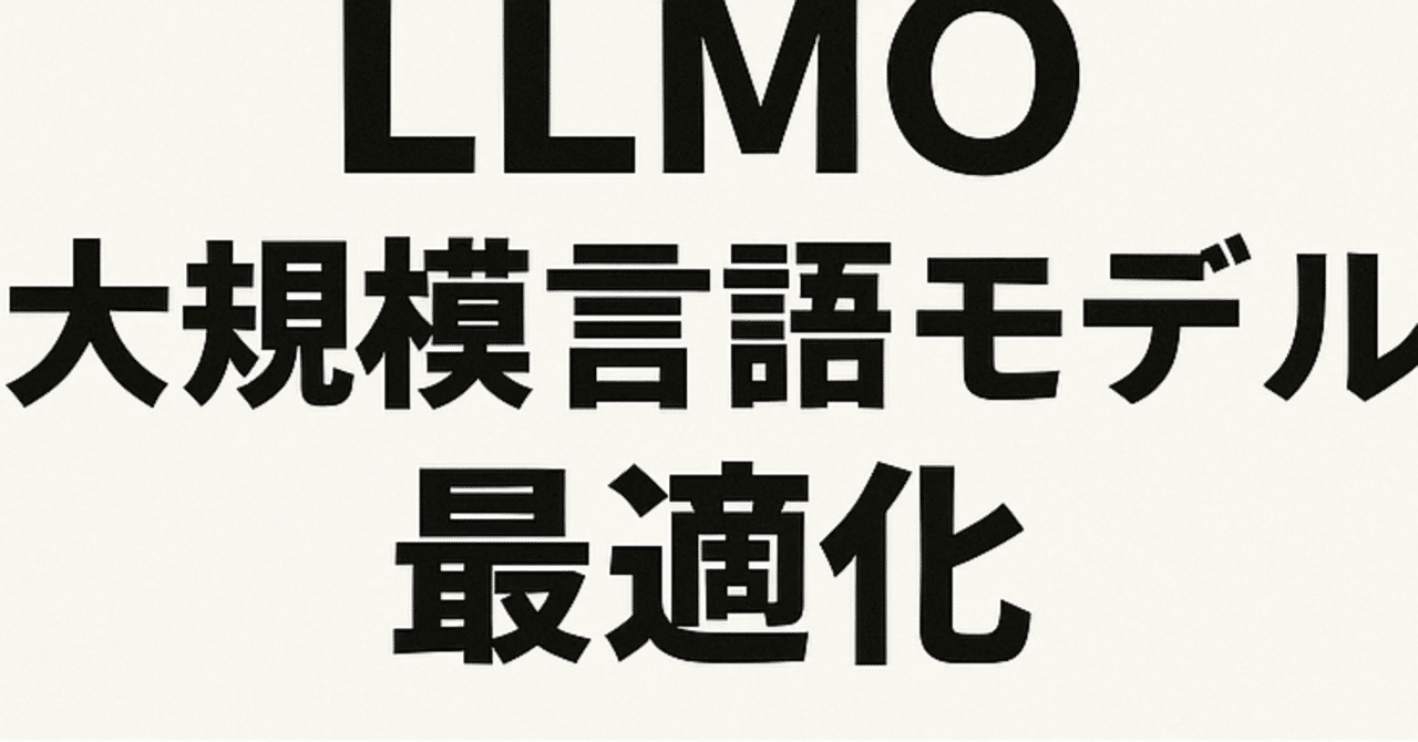 LLMO（大規模言語モデル最適化）対策まとめ｜AI＋SEOコンサルタントのSEOあざらし（AIコンサル、BtoB特化）
