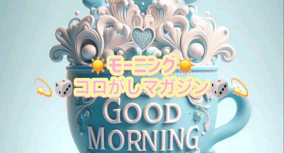 ☀️モーニング☀️コロがしマガジン🎲💫｜ ️‍🔥Ayaka ️‍🔥競艇予想女子No. 1🔥｜note