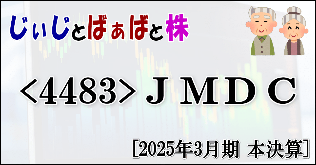 ＜4483＞JMDC[2025年3月期 本決算]｜じぃじとばぁばと株