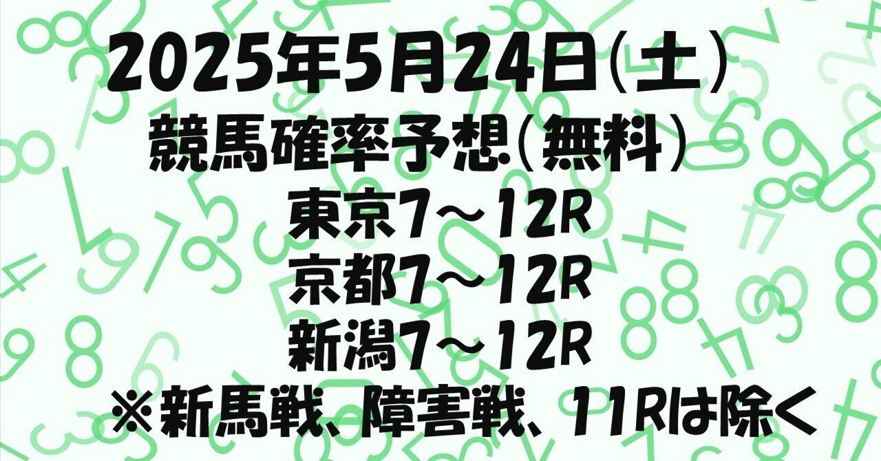 競馬確率予想 2025年5月24日（土） 後半のレース※新馬戦、障害戦、11Rは除く｜遊馬/競馬Vtuver