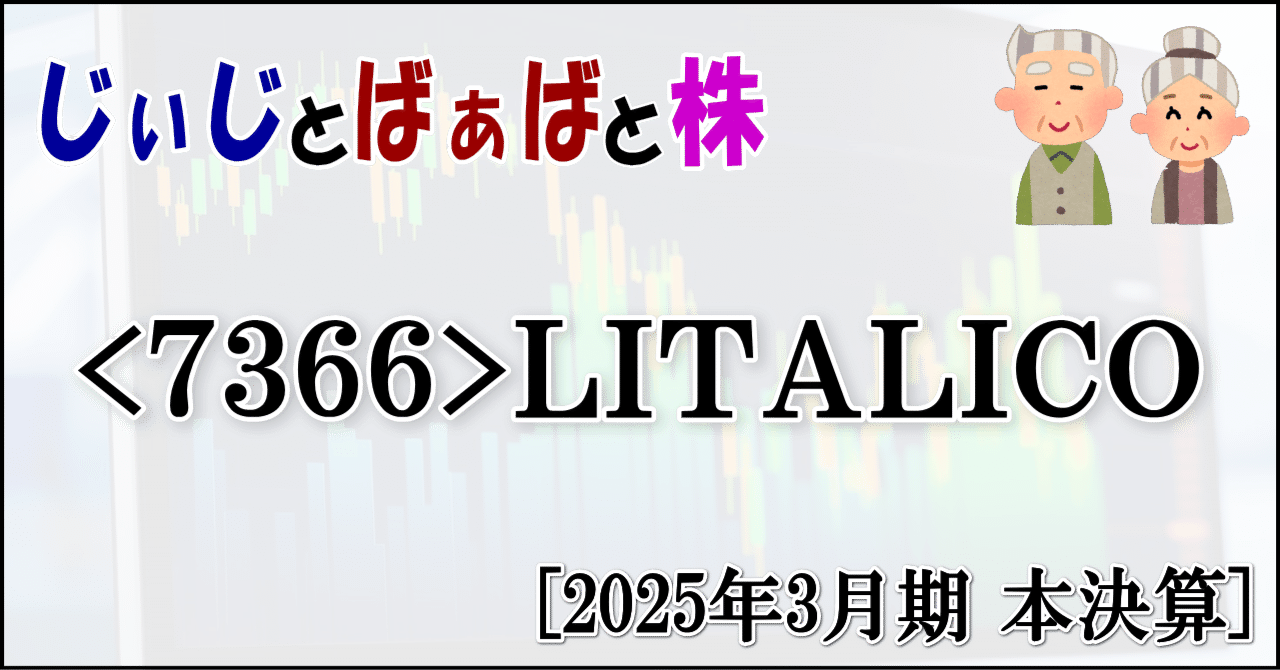 ＜7366＞LITALICO[2025年3月期 本決算]｜じぃじとばぁばと株