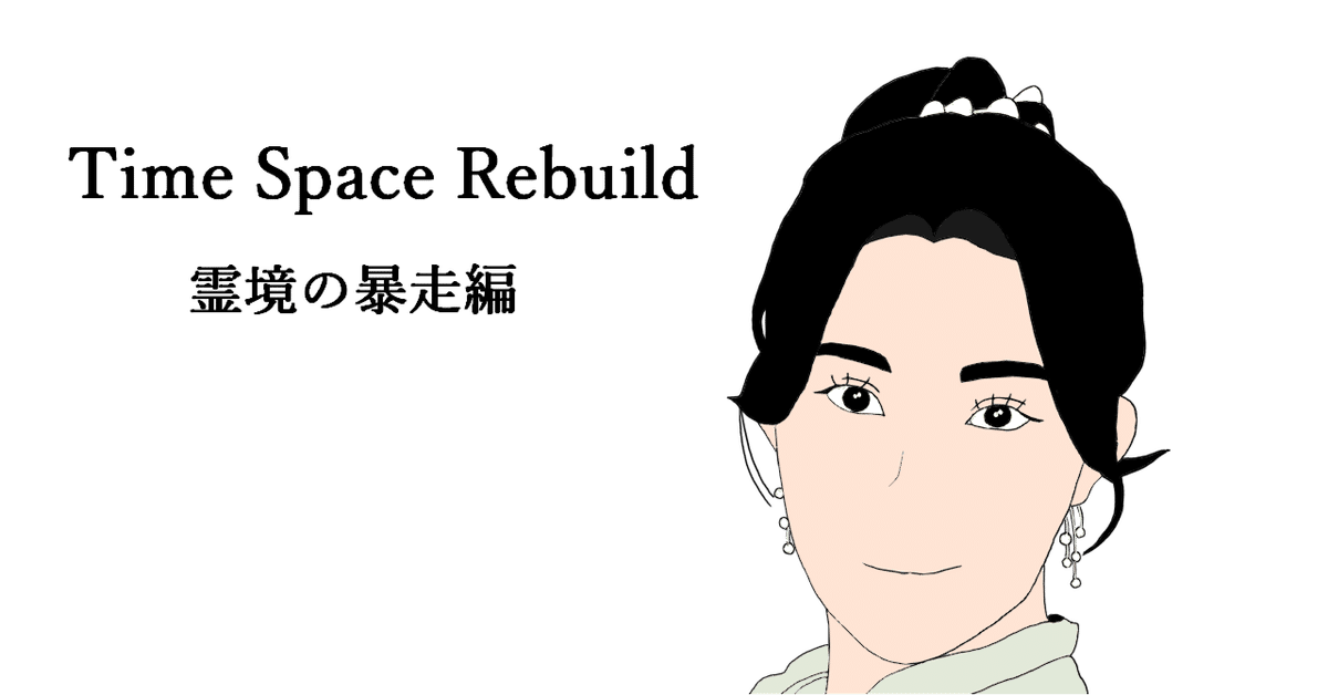 Time Space Rebuild 霊境の暴走編の感想（実写恋愛ADV）｜PiPicanhaaa