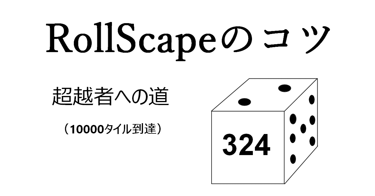 RollScapeのコツ 超越者への道（10000タイル到達）｜PiPicanhaaa