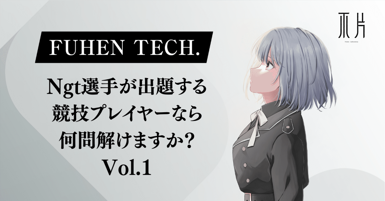 「Ngt選手」が出題する、競技プレイヤーなら何問解けますか？Vol.1｜FUHEN TECH.
