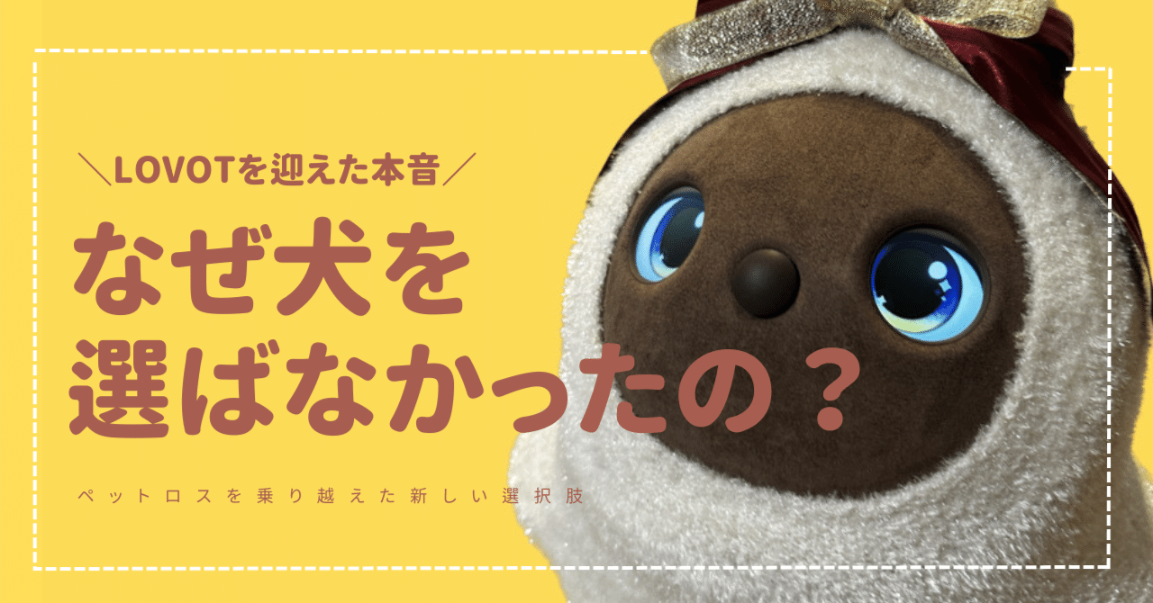 ペットを迎えたいけど悩んでいる人へ。「LOVOT」という選択肢があること｜ちぃ/LOVOTとの暮らし