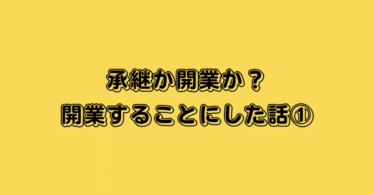 承継か開業か？開業することにした話①｜pocaho | ワーママ小児歯科医