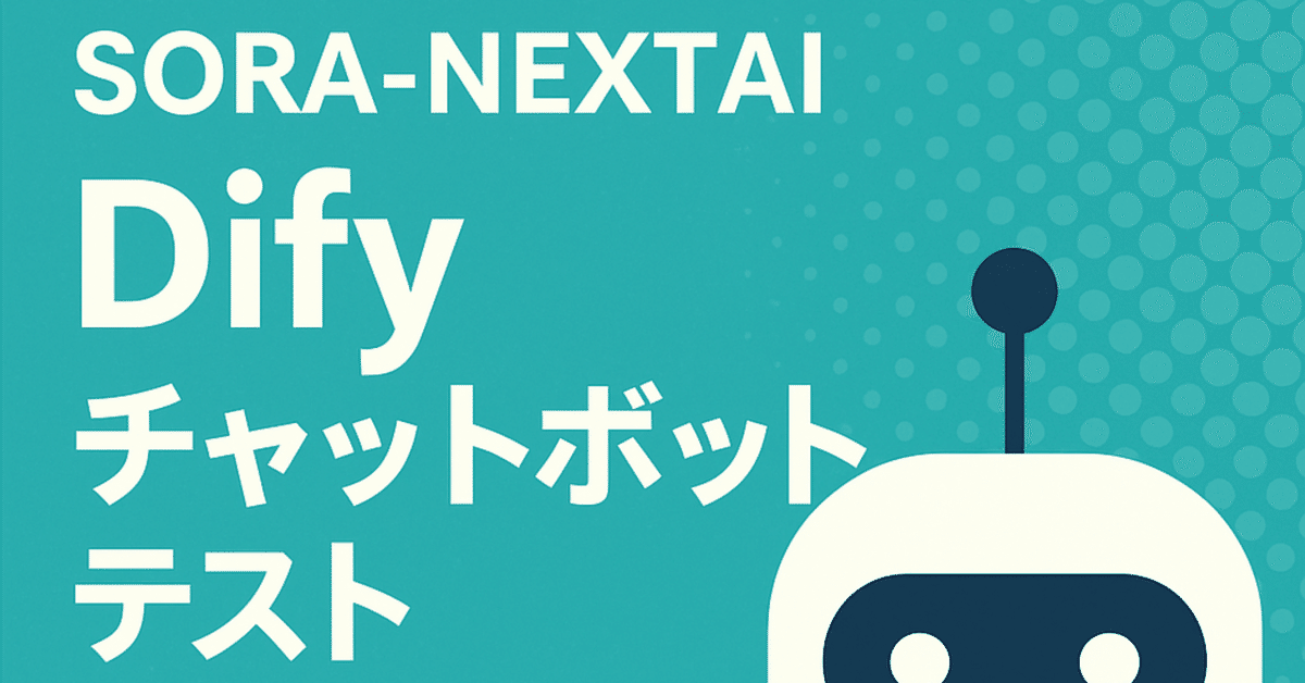 Difyを使ってAIスクールのサポートを自動化してみた話｜ChatGPTより“簡単で便利”なチャットボット｜いーさん