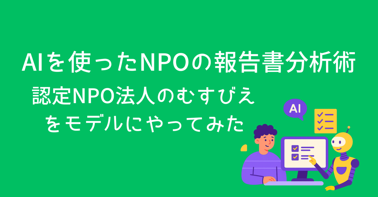AIを使ったNPOの報告書分析術──むすびえをモデルにやってみた｜まさお/NPO団体や小さなお店に寄り添います
