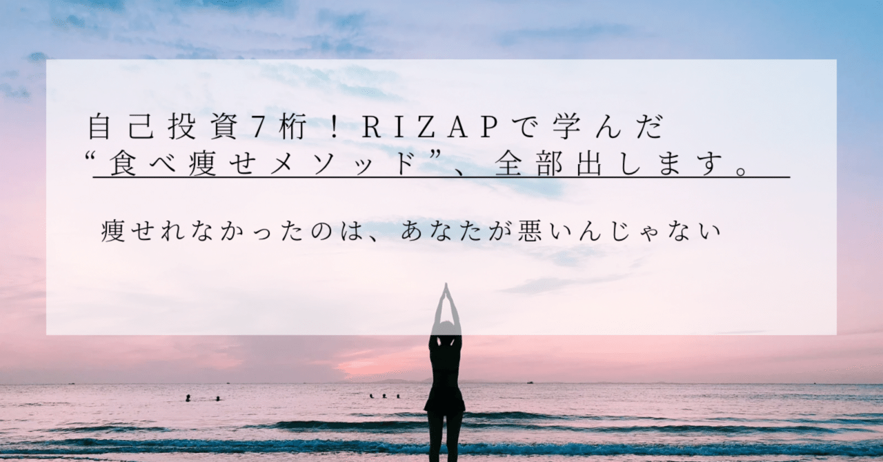 自己投資額7桁！RIZAPで学んだ食べ痩せメソッド、全部出します。｜toushituoff_diet