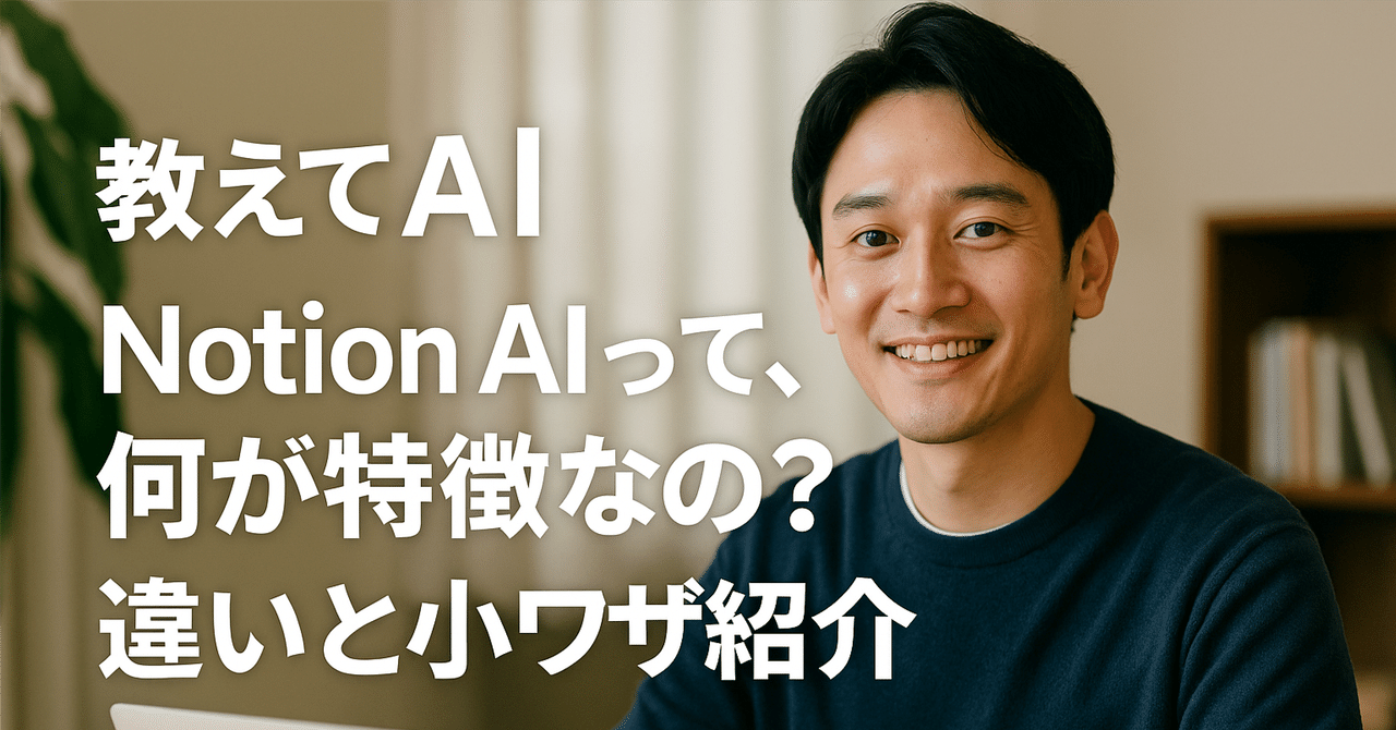 【教えてAI！】「Notion AIってなんなの？」と思ったあなたへ。〜ChatGPTとの違いと、明日から使える小ワザ紹介〜｜SASA@AI推進