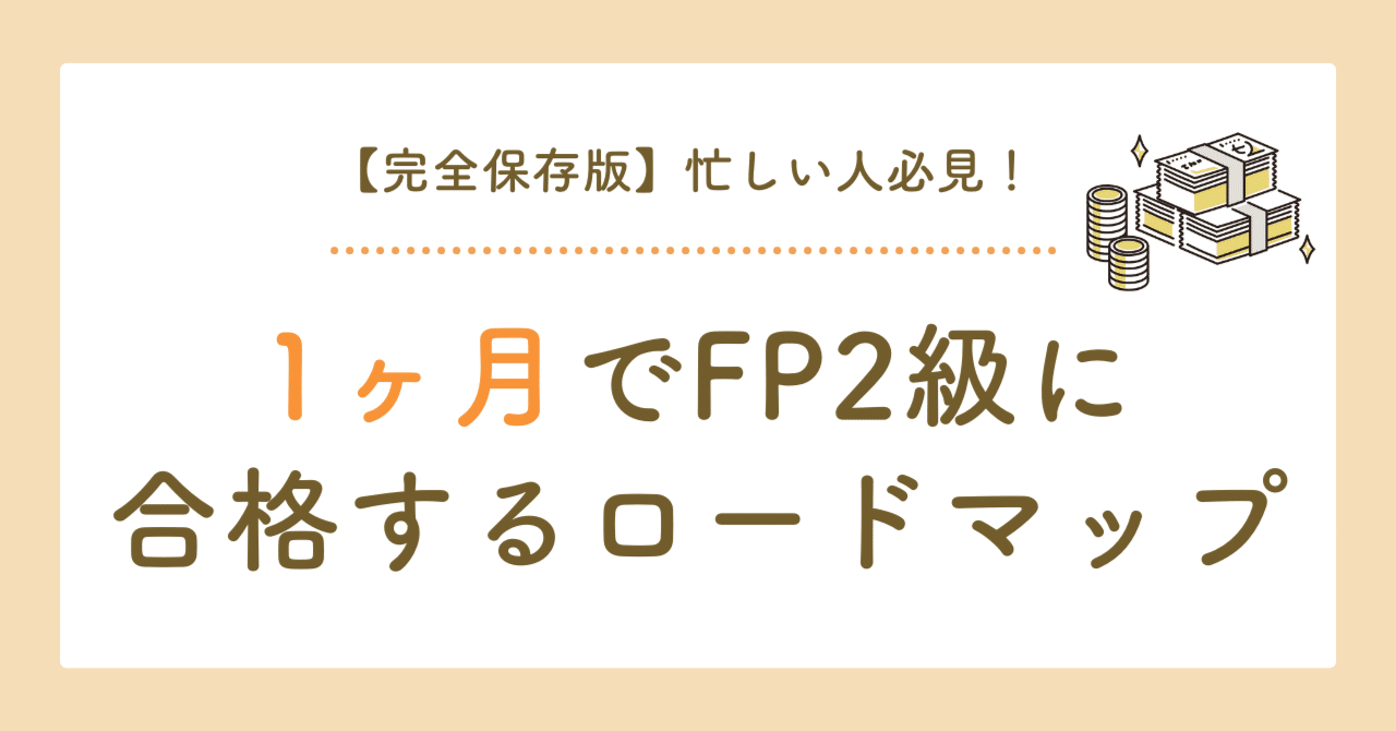 【完全保存版】忙しくても1ヶ月でFP2級に合格するロードマップ📘｜りな｜1ヶ月でFP2級合格した勉強法