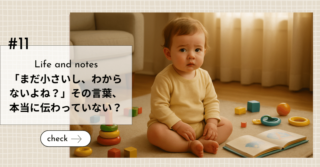 ＃11「まだ小さいし、わからないよね？」——その言葉、本当に伝わっていない？｜my-pace.boy