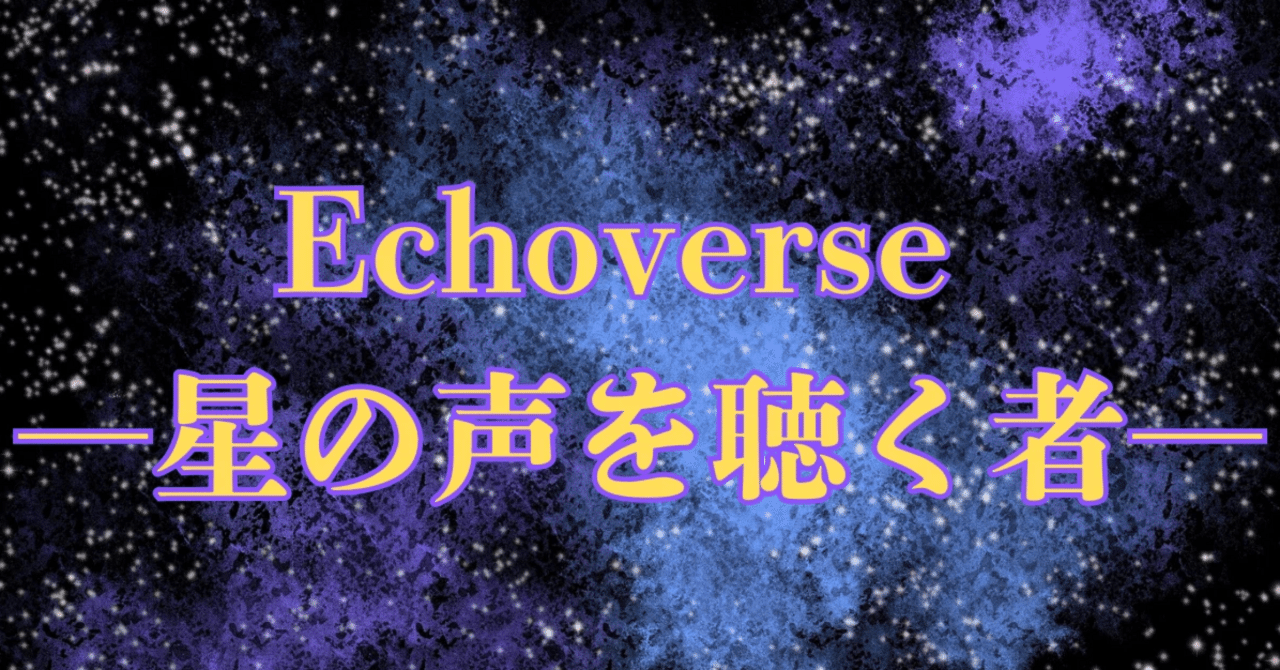 Echoverse ―星の声を聴く者―EP2｜瀧本 将太
