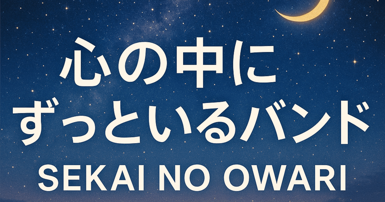 心の中にずっといるバンド──SEKAI NO OWARI｜sho