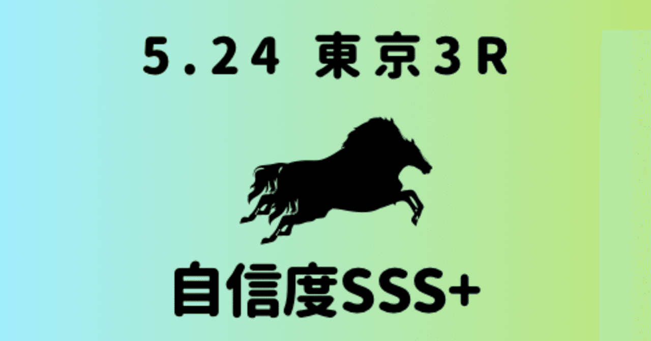 5.24 東京3r【SSS+】｜複勝男