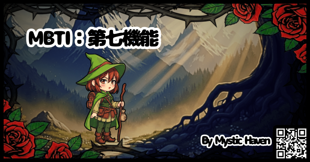 【MBTI】第七機能｜【多目的Discordサーバー】Mystic Haven
