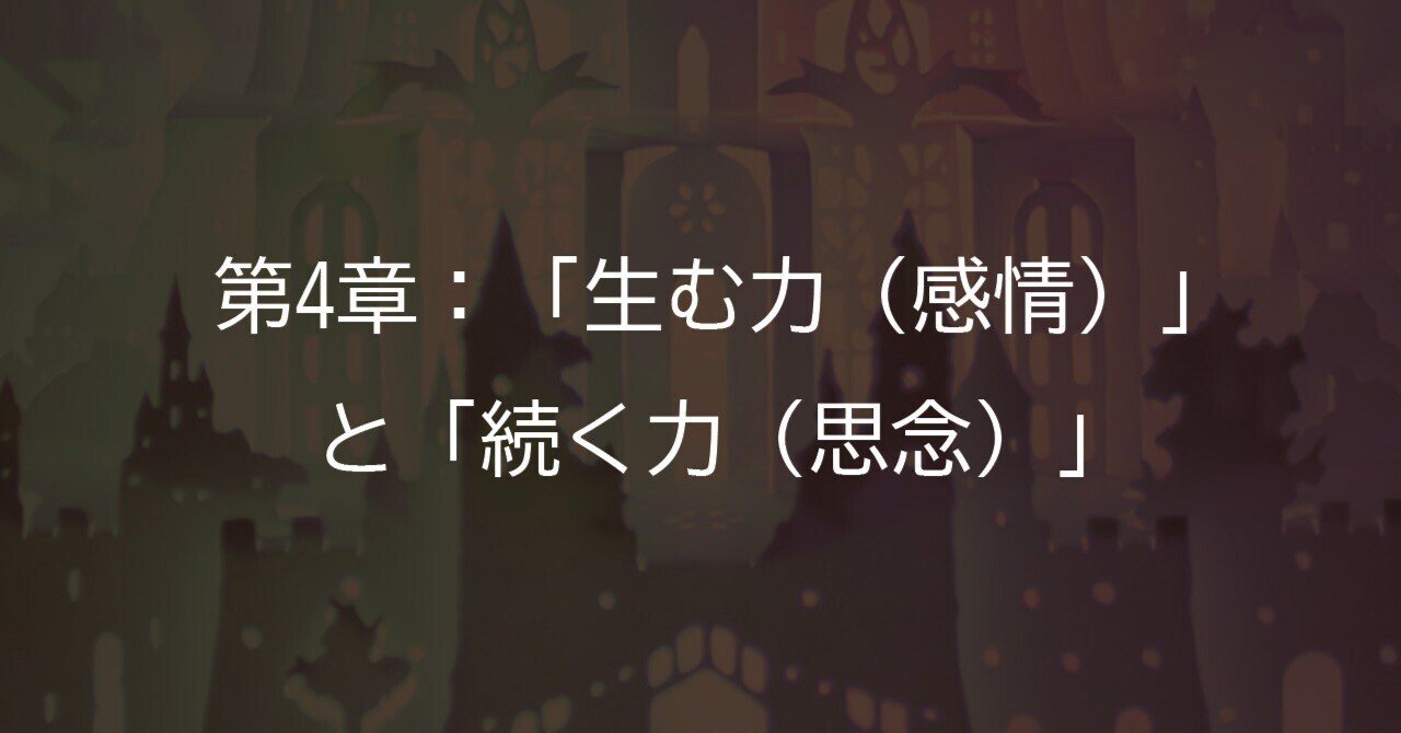 第4章：「生む力（感情）」と「続く力（思念）」｜cocoro