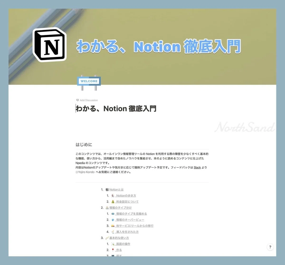 Notion の英知を結集したサイト Npedia をリリースしました。｜世界初のNotion販売代理店｜ノースサンド