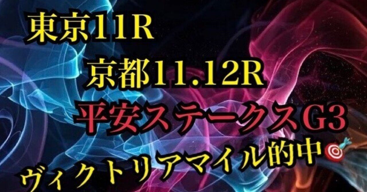 5月24日 中央競馬 東京11R.京都11(G3).12R(1レース的中🎯) 予想｜競馬予想ぽんた@結局馬単