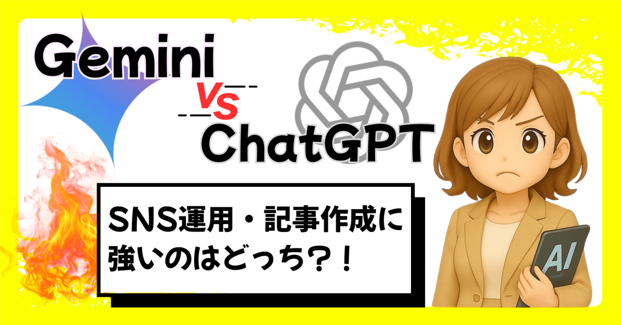 Gemini vs ChatGPT｜SNS運用・記事作成に最適なのはどっち？｜このみ｜生成AI × SNS講師