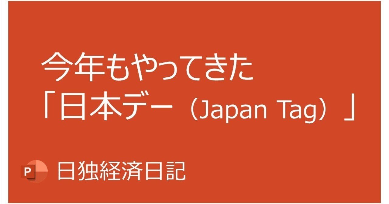 今年もやってきた「日本デー（Japan Tag）」｜Nobuo Date