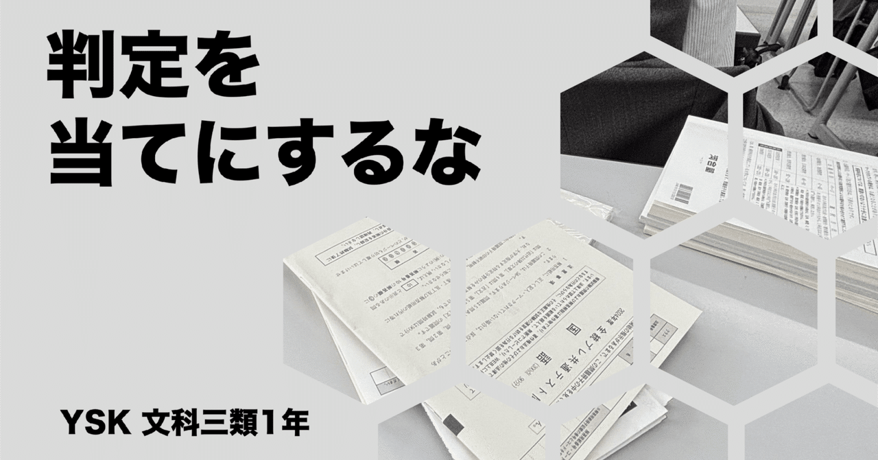判定を当てにするな-YSK（文科三類1年）｜UTFR